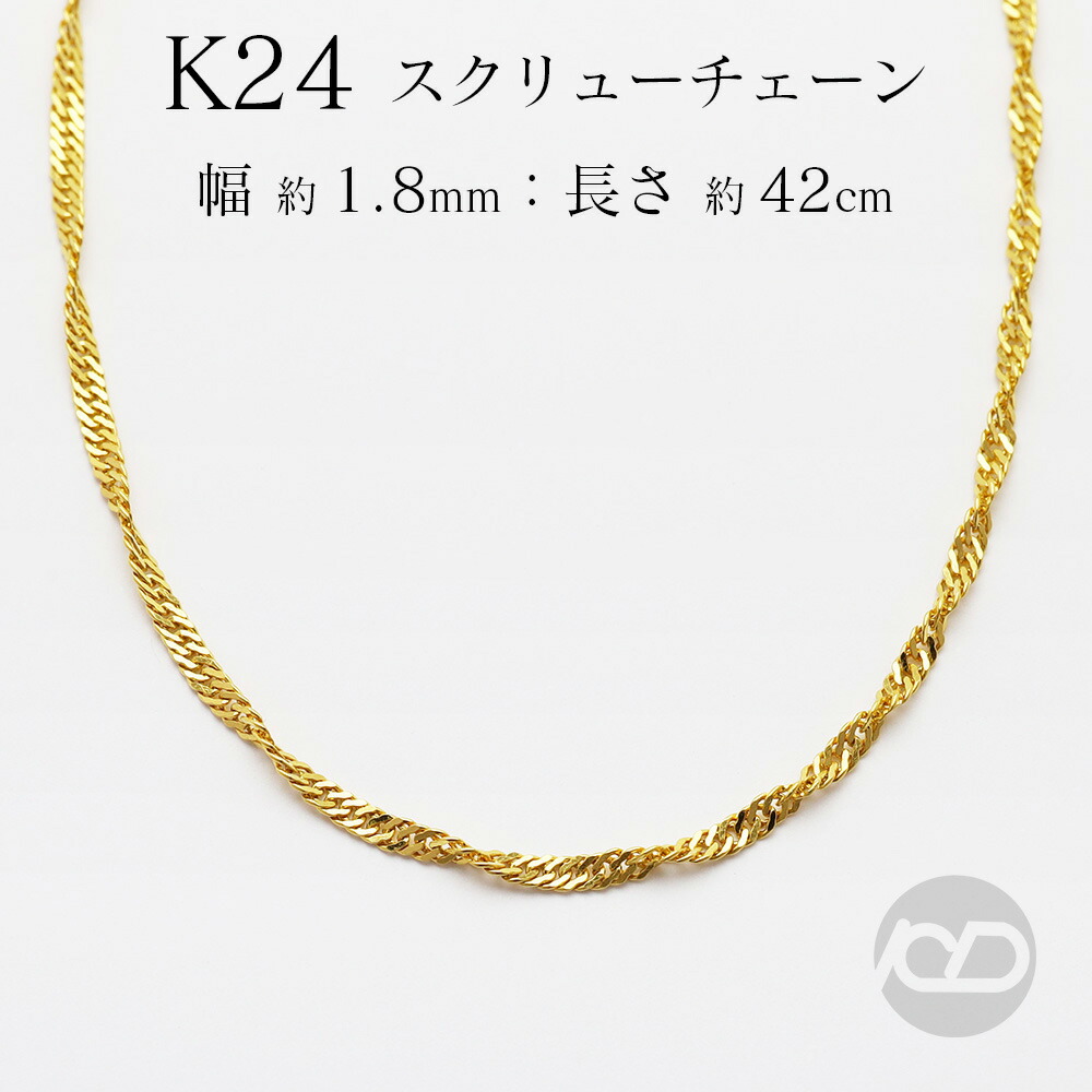 【楽天市場】【ただいまポイント10倍中！】純金 24金 スクリュー チェーン 42cm 3.7g前後 k24 地金 ネックレス 貴金属 pure gold ゴールド 高品質 上品 シンプル ...