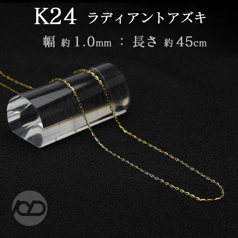 【楽天市場】【ポイント10倍中】純金 24金 ラディアントアズキ チェーン 0.3mm 45cm 1.78g前後 k24 地金 ネックレス 角小豆 貴金属 pure gold ゴールド 高品質 ...