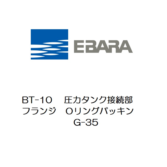 【楽天市場】【荏原製作所】エバラ Oリング BT-10 圧力タンク接続用 G-35 フランジ接続 Oリングパッキン エバラポンプ EBARA NOK：シンキ