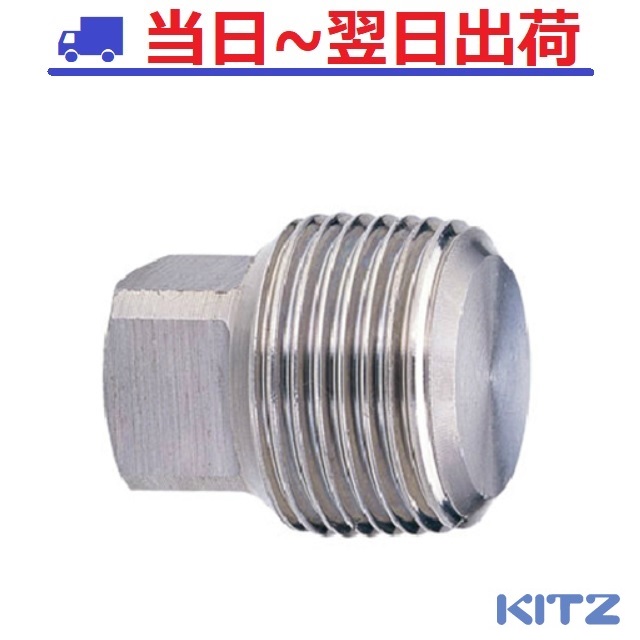 【楽天市場】【KITZ】PP-SCS13A 8A（1/4）プラグ P ステンレス SUS304相当♯IG：シンキ