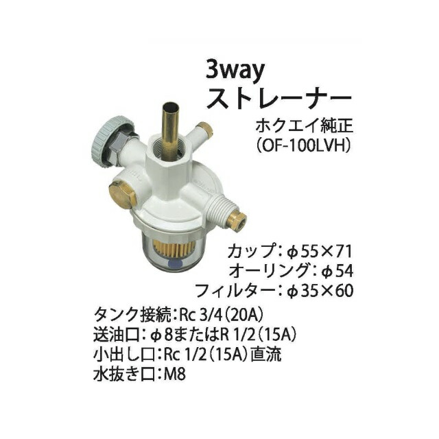 【楽天市場】【ホクエイ】3Wayストレーナー ホクエイ純正 OF-100LVH #NP：シンキ