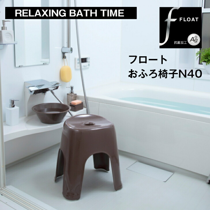 【楽天市場】フロート おふろ椅子 N40ブラウン ホワイト SIAA適合 抗菌加工 浴槽に引っ掛けて乾かせることが可能 立ち座りがしやすい椅子 ...