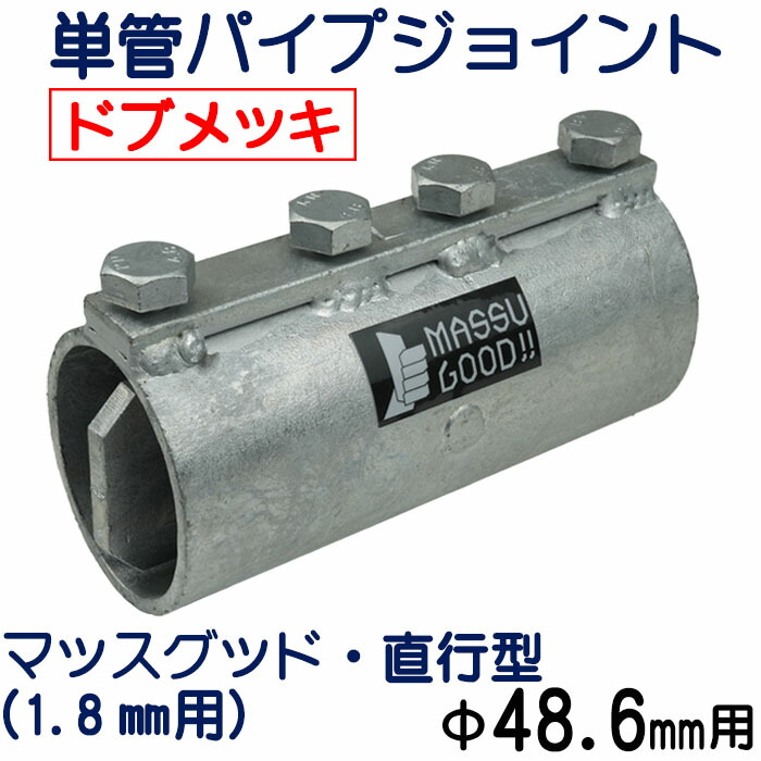 【楽天市場】単管パイプジョイント 外径48.6mmX厚さ1.8mm用 最強の防錆効果！ 溶融亜鉛メッキ（ドブメッキ） 単管パイプを変形させずに強固にまっすぐつなぐ特殊構造 繰返し使用可能：シン ...