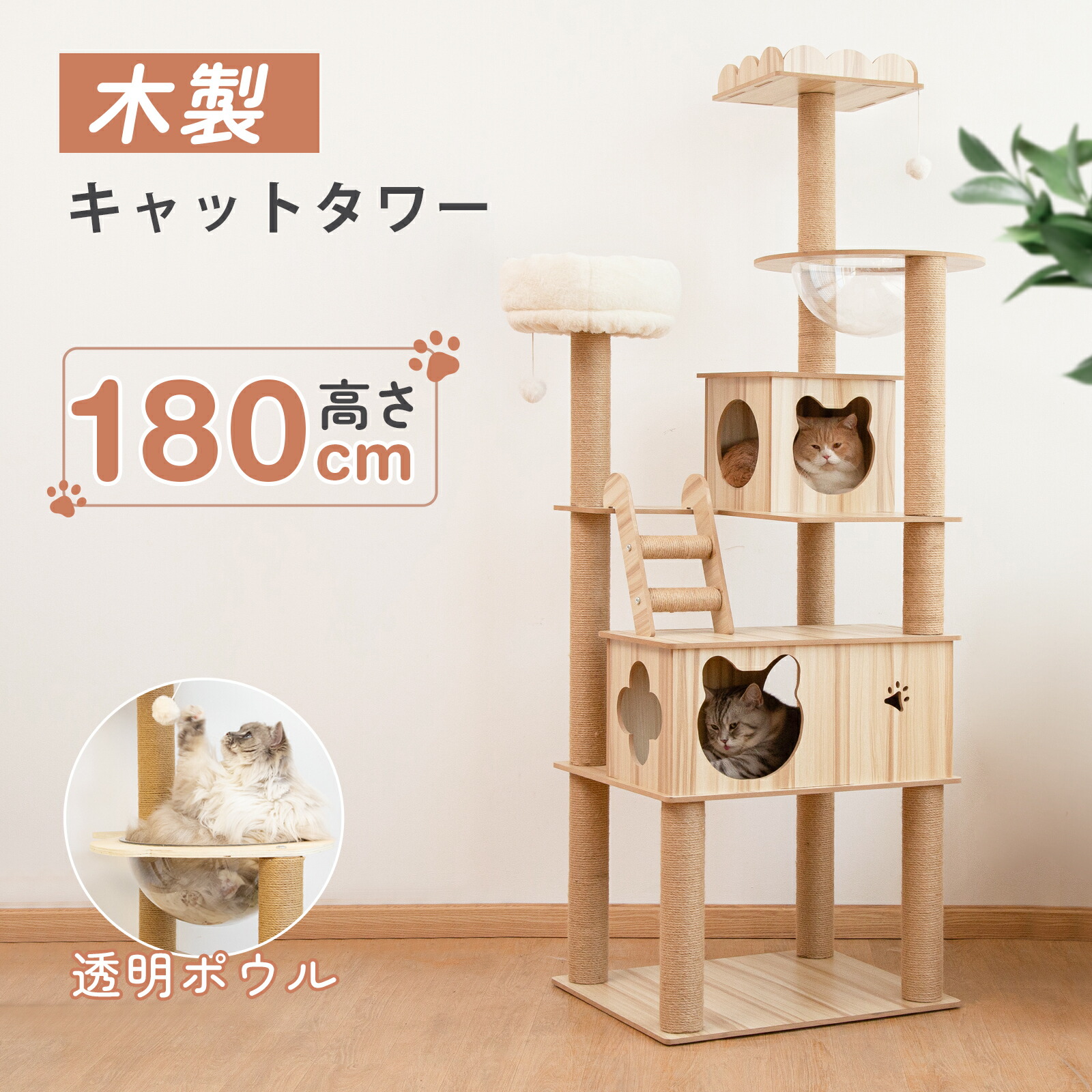 【楽天市場】【クーポンで10%OFF&P10倍】キャットタワー 木製 猫タワー 据え置き 高さ180cm 木製キャットタワー 透明宇宙船 猫ハウス 爪とぎポール 隠れ家付 安定性抜群 多頭飼い ...