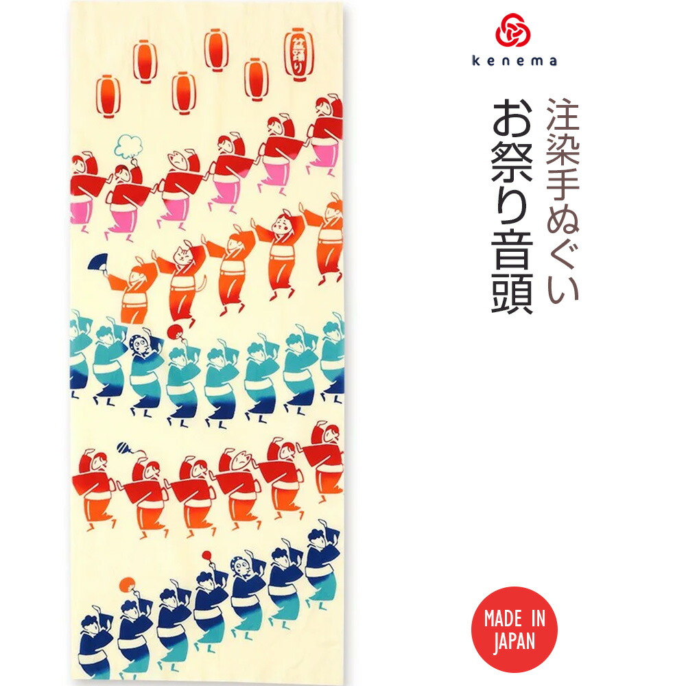 【楽天市場】【注染手ぬぐい 夏の風物詩】 お祭り音頭 kenema 50285 sps：しのびや楽天市場店