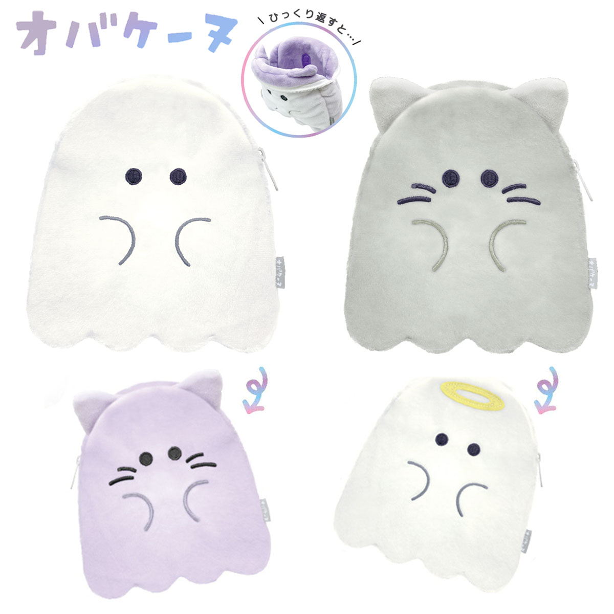 【楽天市場】オバケーヌ ひっくるんポーチ [ リバーシブル 2WAY ポーチ 小物入れ コスメ アクセサリー イヤフォン オバケーヌグッズ お ...