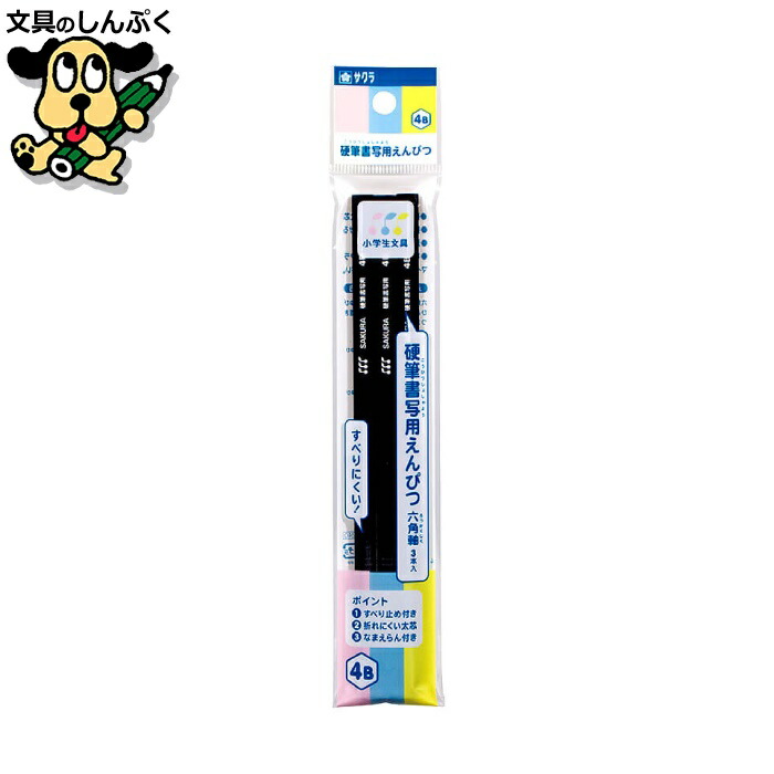 【楽天市場】小学生文具 硬筆書写用えんぴつ 六角軸 4B 3本パック G6エンピツ4B-3P 278670 サクラクレパス：文具のしんぷくイーショップ