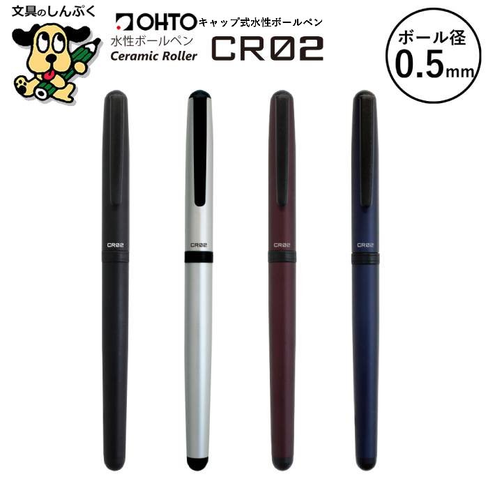 【楽天市場】水性ボールペン CR セラミックローラー シリーズ 0.5mm CR02 オート マット ブラック シルバー ワイン ブルー アルミニウムグリップ インク 水性 リフィル OHTO ...
