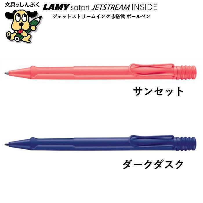 【楽天市場】期間 限定 ボールペン ラミー サファリ ジェットストリーム インサイド 2025 限定モデル L7 0.7mm B0 サンセット A9 ダークダスク LAMY 三菱鉛筆 ジェット ...