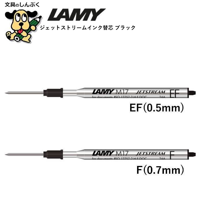 【楽天市場】ラミー ボールペン替芯 ジェットストリームインク芯 ブラック LM17 EF 0.5mm F 0.7mm LAMY 三菱鉛筆 ジェットストリーム サファリ リフィール 搭載 互換性 ...
