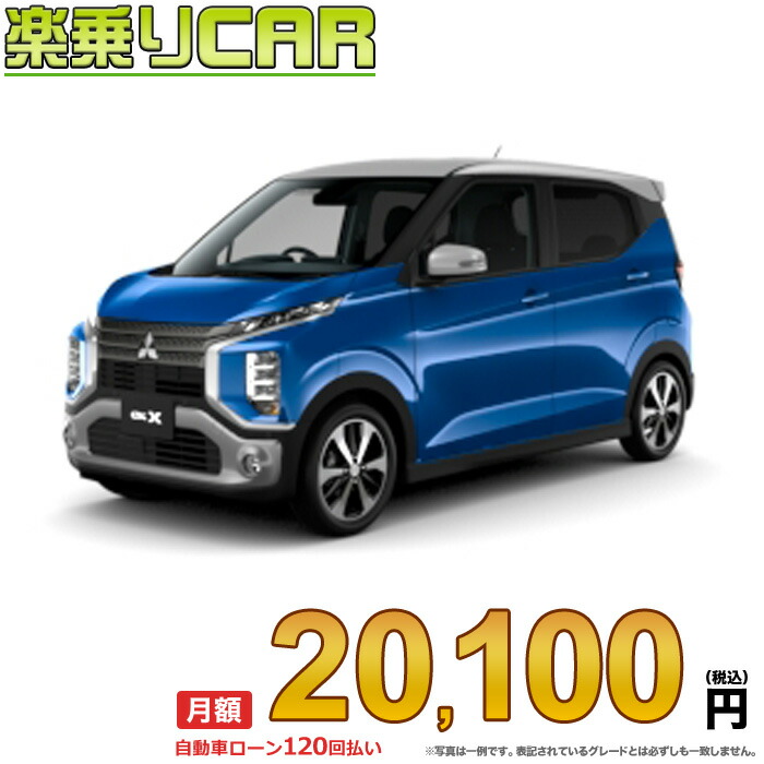 【楽天市場】☆月額 20,100円 楽乗りCAR 新車 ミツビシ ekクロス 2WD 660 G Premium：新車選び.COM