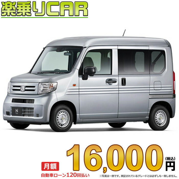 【楽天市場】☆月額 16,000円 楽乗りCAR 新車 ホンダ N-VAN 2WD 660 G 6MT：新車選び.COM