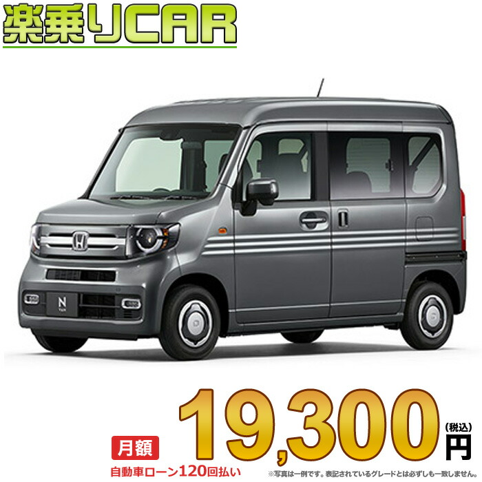【楽天市場】☆月額 19,300円 楽乗りCAR 新車 ホンダ N-VAN 2WD 660 +STYLE FUN 6MT：新車選び.COM