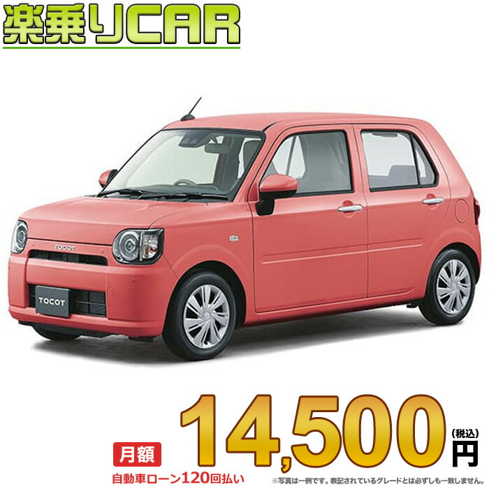 【楽天市場】☆月額 14,500円 楽乗りCAR 新車 ダイハツ トコット 2WD 660 L “SA3”：新車選び.COM