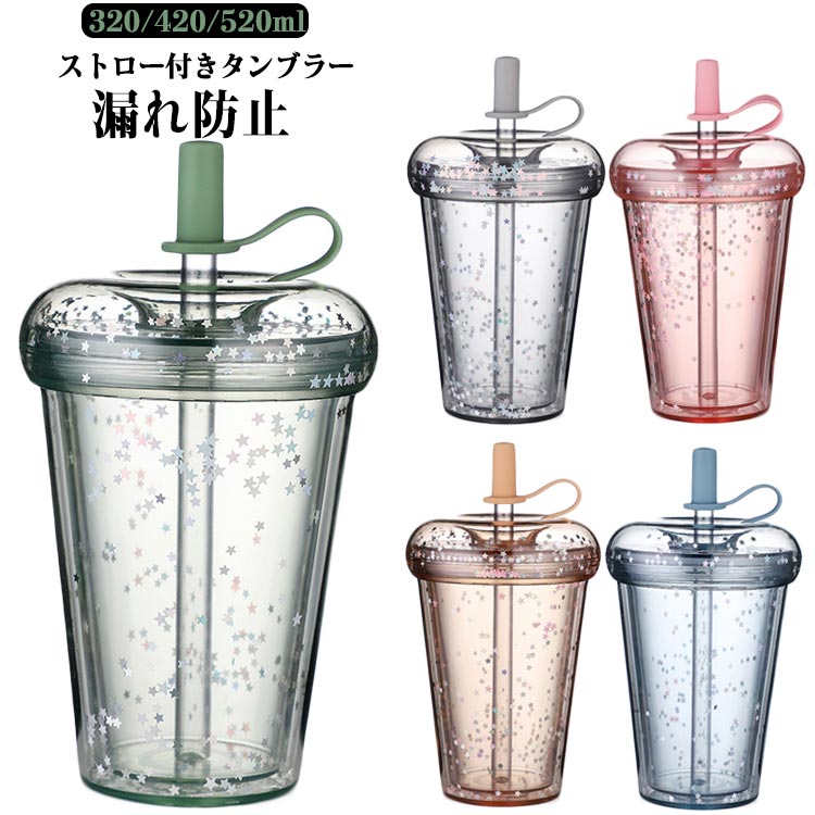 【楽天市場】ストロー付きタンブラー 320/420/520ml 水筒 軽量 蓋付き 子供 大人 タンブラー ドリンク ボトル マグボトル ストローカバー付き 漏れ防止 大容量 透明 星柄 ...