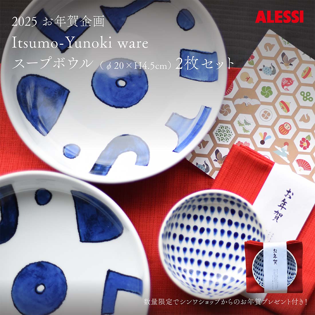 【楽天市場】【要エントリ全ポイントback抽選!】シンワショップ迎春企画 2025 / ALESSI アレッシ Itsumo-Yunoki ware スープボウル 2枚セット φ20×H4 ...