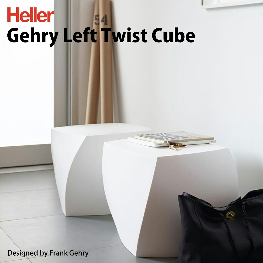 【楽天市場】Heller ヘラー Gehry Left Twist Cube ゲーリー レフト ツイスト キューブ フランク・ゲーリー ...