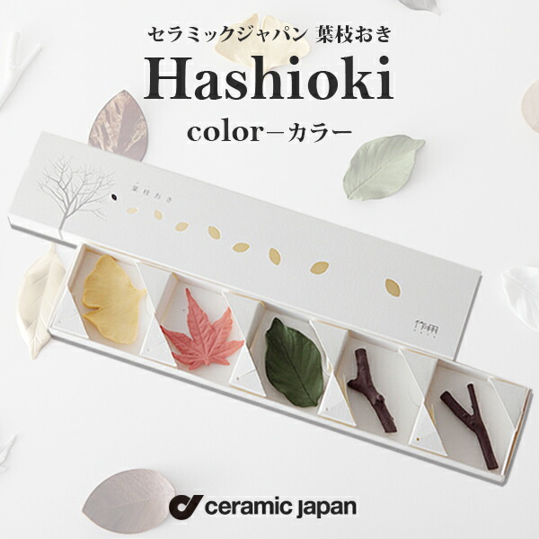 【楽天市場】ceramic japan セラミック・ジャパン Hashioki color 葉枝おき カラー 5個セット箸置き イチョウ ...