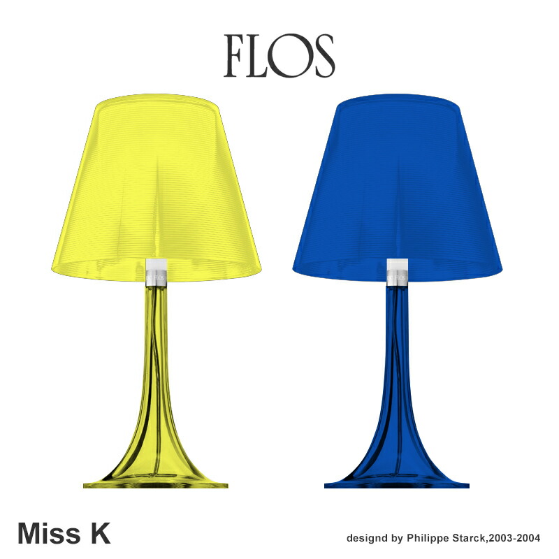 【楽天市場】FLOS フロス Miss K テーブルランプ Philippe Starck フィリップ・スタルク 照明 デザイナーズ ...