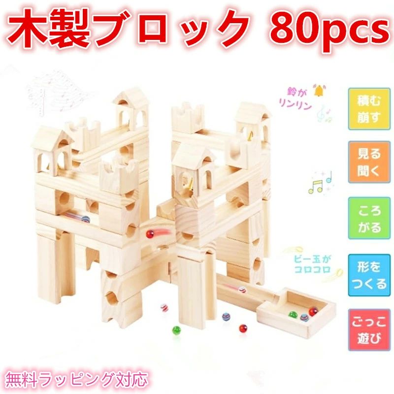 【楽天市場】【クーポン最大1000円OFF】木製ブロック 80pcs 積み木 パズル ビー玉転がし 2歳3歳4歳5歳6歳 誕生日プレゼント スロープトイ モンテッソーリ教育：ShinySelect