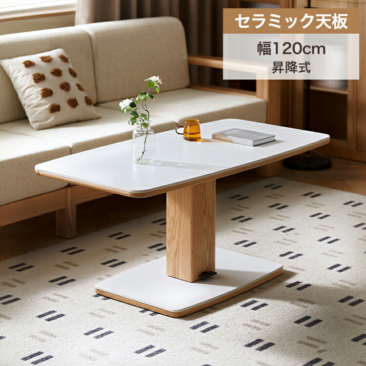 【楽天市場】8%クーポン有7/15★セラミック ローテーブル 昇降式 120cm 昇降デスク センターテーブル リフティングテーブル リフトアップ 木製テーブル 大理石柄 高さ調節 コンパクト ...