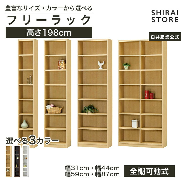 【楽天市場】フリーラック 幅31cm 幅44cm 幅59cm 幅87cm 高さ198cm ナチュラルオーク1 ダークオーク ホワイトオーク スリム 隙間用 全棚可動 本棚 シェルフ タナリオ ...