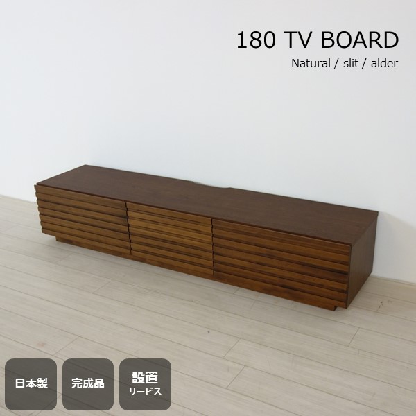 【楽天市場】180TVボードアルダー ウォールナット色 シンプル 北欧 テレビ台 スタイリッシュ 天然木 ナチュラル ブラウン 国産 スリット ...