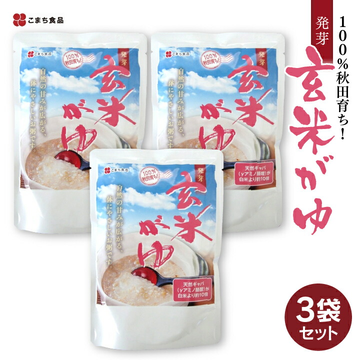 【楽天市場】発芽玄米がゆ 3袋セット（レトルト） [常温]こまち食品 送料無料 秋田 三種町 ご当地 産地直送 名物 粥 ヘルシー お取り寄せ ...