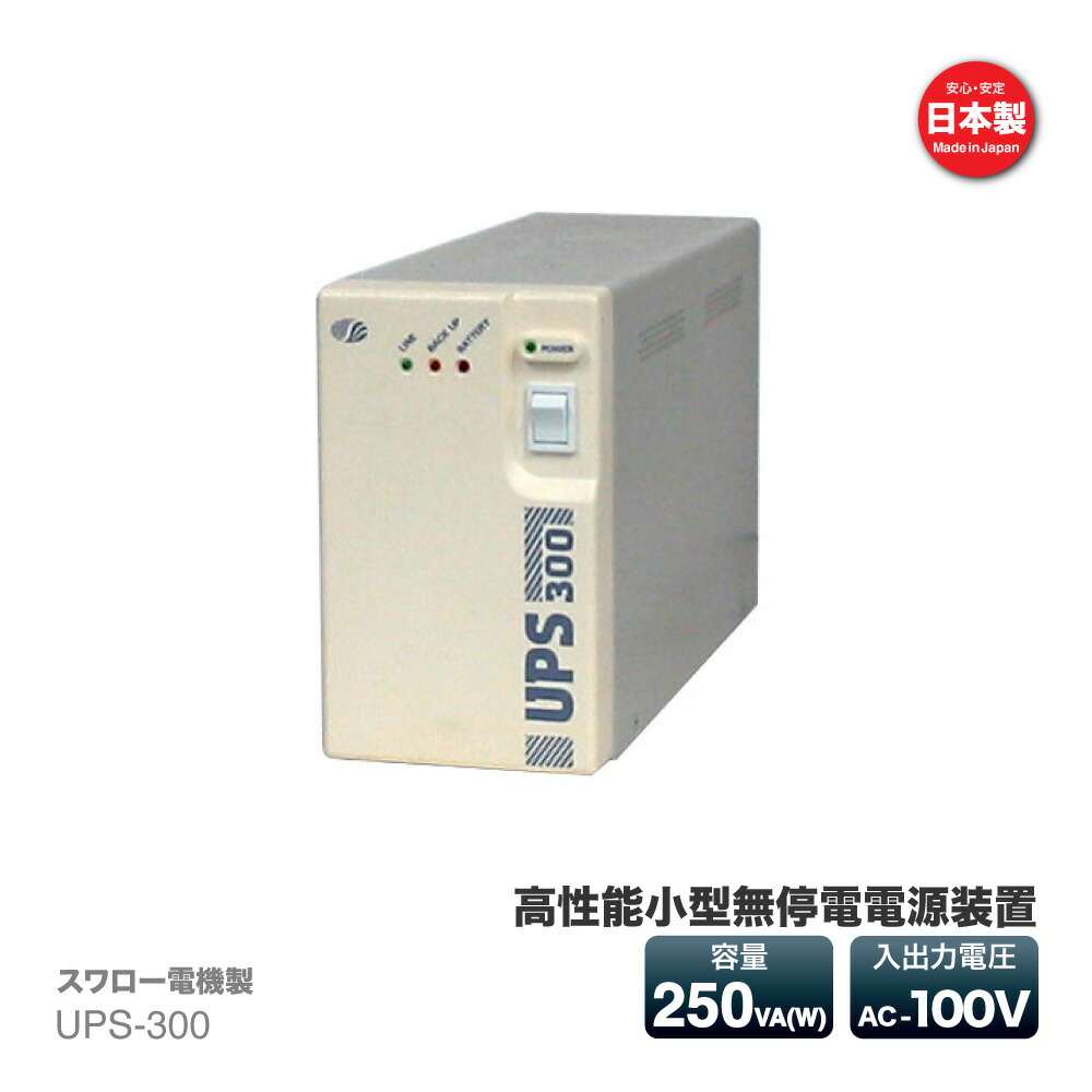 【楽天市場】UPS-300 高性能 小型 無停電 電源装置 250VA(W) | 正規代理店 定電圧 電圧変動 停電 バックアップ 精密機器 ...
