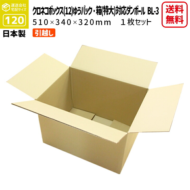 【楽天市場】120サイズ クロネコBOX12対応サイズ 横長ダンボール 1枚だけ購入 長さ510mm×幅340mm×高さ320mm BL-3 ...