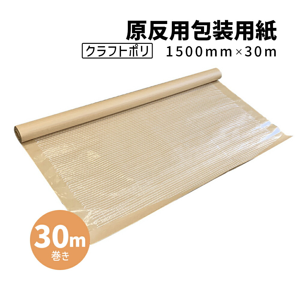 【楽天市場】商品名/PEクロス紙（ポリクロス紙、ラミパワー）（1500mm×30m）【1本】：下町ダンボール清澄白河店