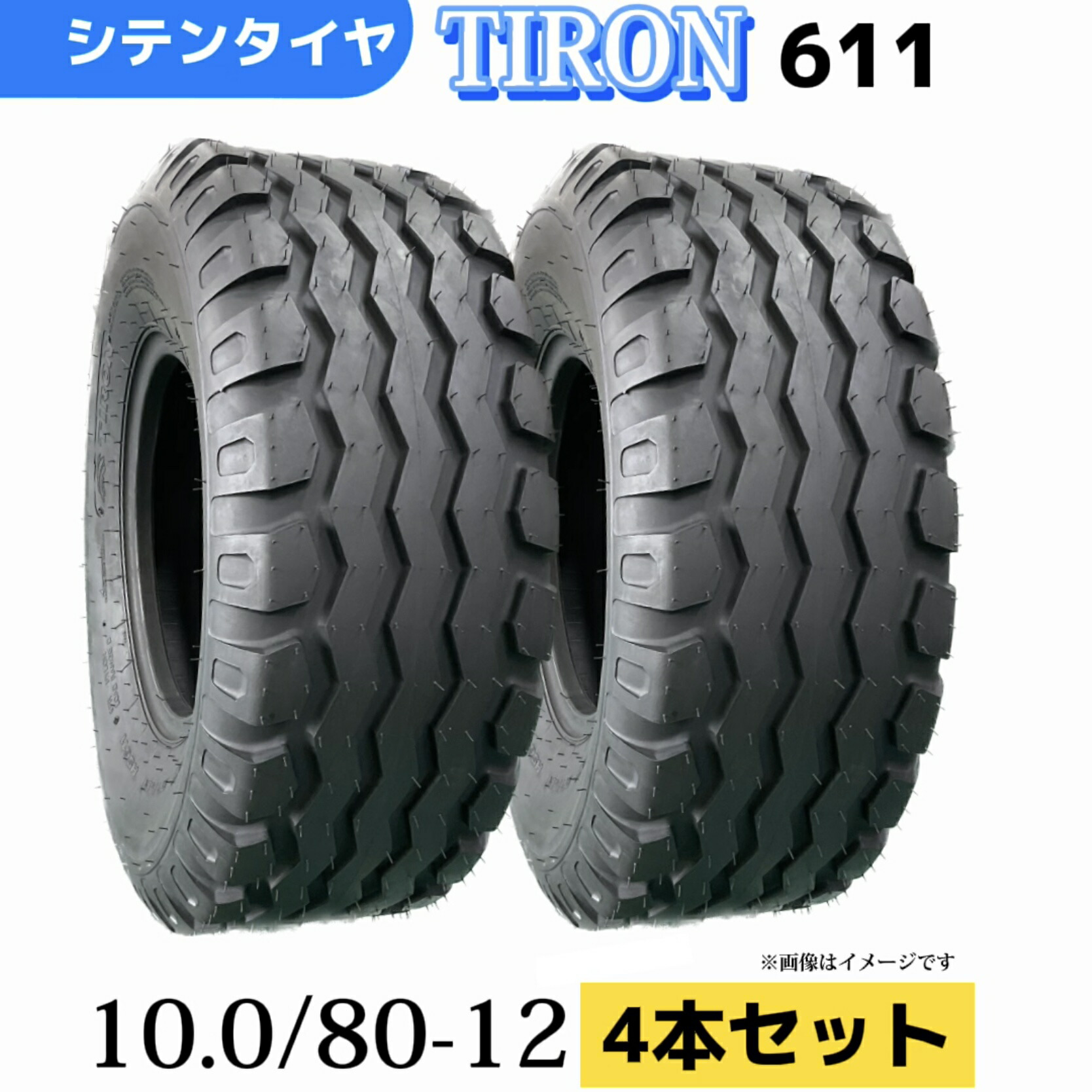 【楽天市場】農業用・農耕用トラクター用★4本セット★（インプルメント）タイヤ 10.0/80-12/8PR 10.0-80-12 10.0 ...