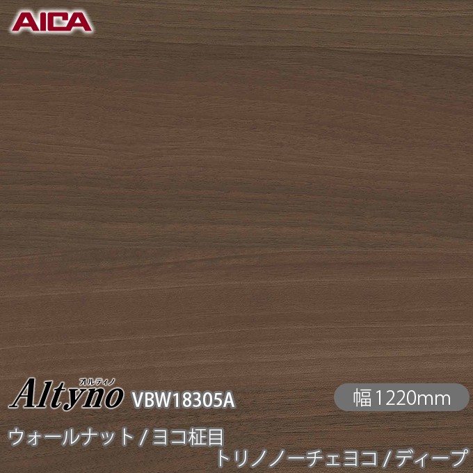【楽天市場】粘着剤付化粧フィルム オルティノ VBW-18305A 抗菌加工 ウォールナット / ヨコ柾目 トリノノーチェヨコ / ディープ 1220mm×1m単位切売 VBW18305A ...