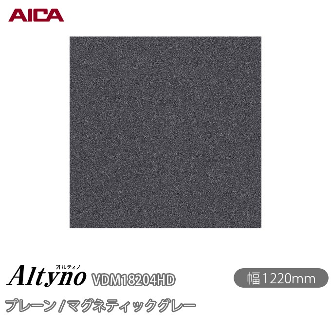 【楽天市場】粘着剤付化粧フィルム オルティノ VDM-18204HD プレーン / マグネティックグレー 1220mm×50m VDM18204HD アイカ工業 AICA Altyno ...
