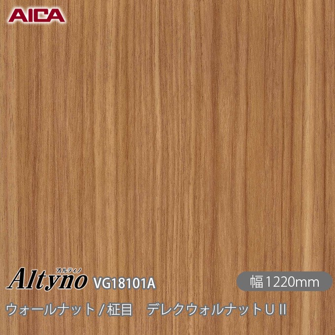 【楽天市場】粘着剤付化粧フィルム オルティノ VG-18101A ウォールナット / 柾目 デレクウォルナットU2 1220mm×1m単位切売 VG18101A アイカ工業 AICA ...
