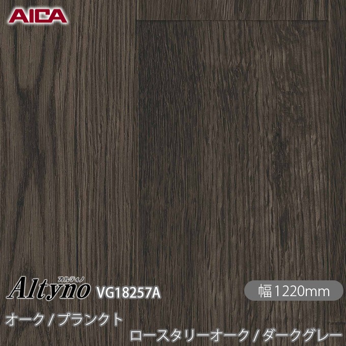 【楽天市場】粘着剤付化粧フィルム オルティノ VG-18257A オーク / プランクト ロースタリーオーク / ダークグレー 1220mm×50m VG18257A 壁紙 クロス インテリア ...