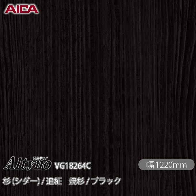【楽天市場】粘着剤付化粧フィルム オルティノ VG-18264C 杉 (シダー) / 追柾 焼杉 / ブラック 1220mm×1m単位切売 VG18264C アイカ工業 AICA Altyno ...