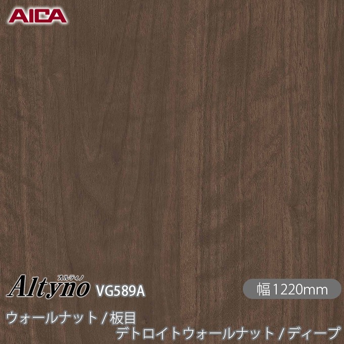 【楽天市場】粘着剤付化粧フィルム オルティノ VG-589A ウォールナット / 板目 デトロイトウォールナット / ディープ 1220mm×1m単位切売 VG589A アイカ工業 AICA ...