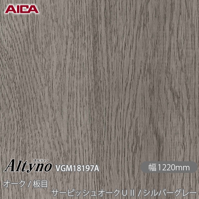 【楽天市場】粘着剤付化粧フィルム オルティノ VGM-18197A オーク / 板目 サーピッシュオークU2 / シルバーグレー 1220mm×1m単位切売 VGM18197A アイカ工業 ...