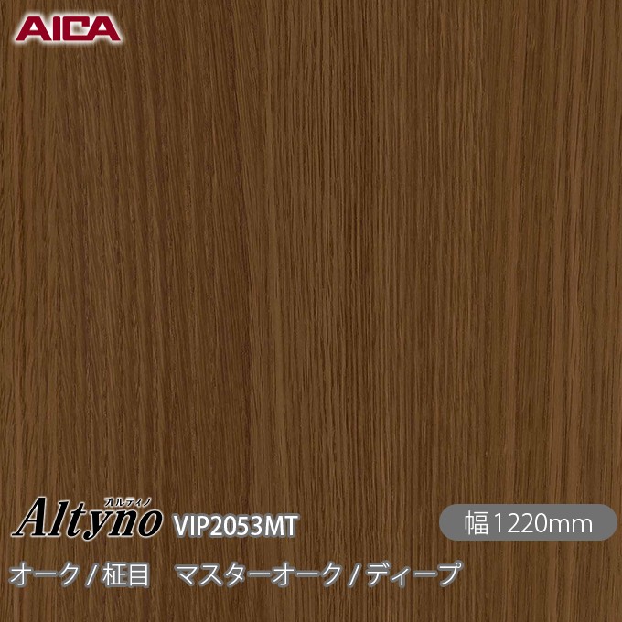 【楽天市場】粘着剤付化粧フィルム オルティノ VIP-2053MT オーク / 柾目 マスターオーク / ディープ 1220mm×1m単位切売 VIP2053MT アイカ工業 AICA ...