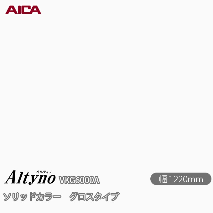 【楽天市場】粘着剤付化粧フィルム オルティノ VKG-6000A ソリッドカラー グロスタイプ 1220mm×50m VKG6000A アイカ工業 AICA Altyno カッティングシート ...