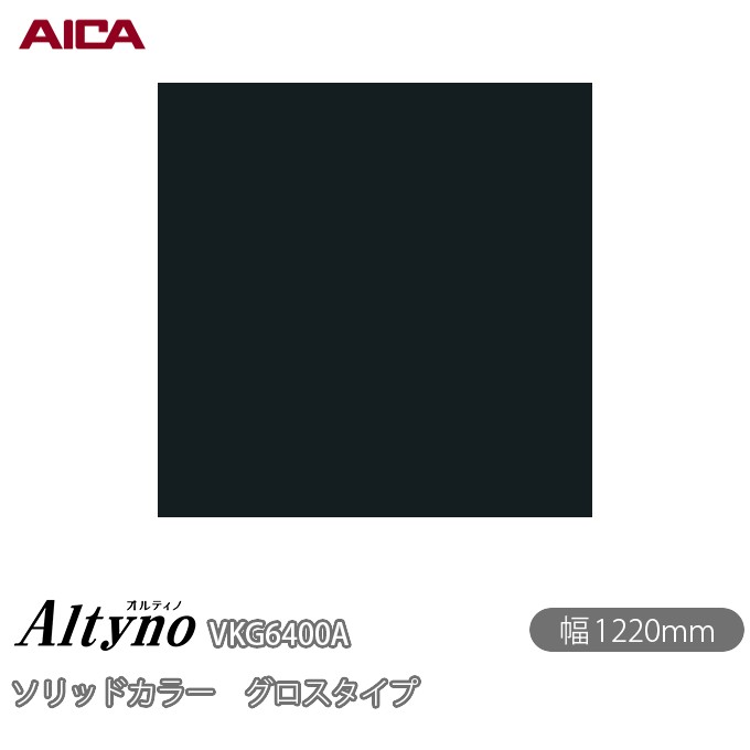 【楽天市場】粘着剤付化粧フィルム オルティノ VKG-6400A ソリッドカラー グロスタイプ 1220mm×50m VKG6400A アイカ工業 AICA Altyno カッティングシート ...