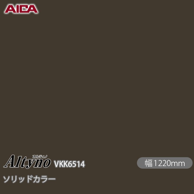 【楽天市場】粘着剤付化粧フィルム オルティノ VKK-6514 抗菌加工 ソリッドカラー 1220mm×50m VKK6514 アイカ工業 ...