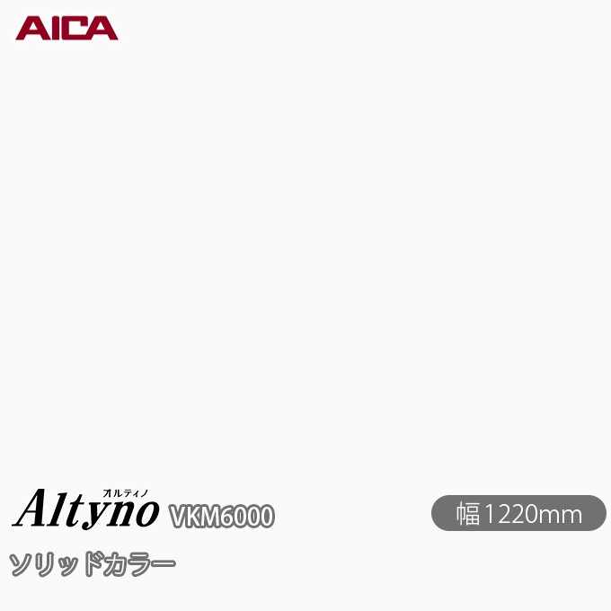 【楽天市場】粘着剤付化粧フィルム オルティノ VKM-6000 抗菌加工 ソリッドカラー 1220mm×1m単位切売 VKM6000 アイカ工業 AICA Altyno カッティングシート ...