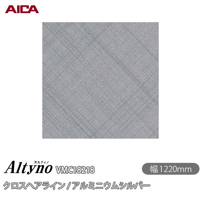 【楽天市場】粘着剤付化粧フィルム オルティノ VMC-18218 クロスヘアライン / アルミニウムシルバー 1220mm×50m VMC18218 アイカ工業 AICA Altyno ...