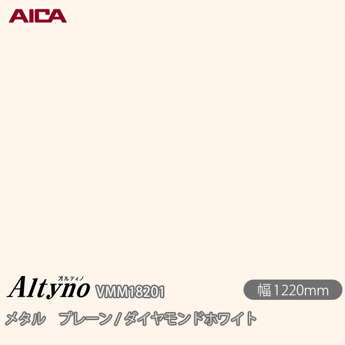 【楽天市場】粘着剤付化粧フィルム オルティノ VMM-18201 メタル プレーン / ダイヤモンドホワイト 1220mm×50m VMM18201 アイカ工業 AICA Altyno ...