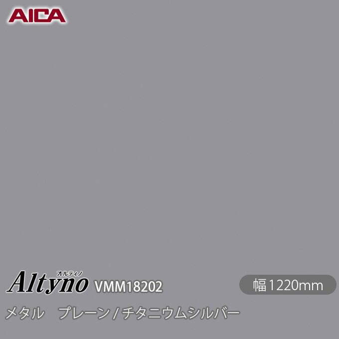 【楽天市場】粘着剤付化粧フィルム オルティノ VMM-18202 メタル プレーン / チタニウムシルバー 1220mm×50m VMM18202 アイカ工業 AICA Altyno ...