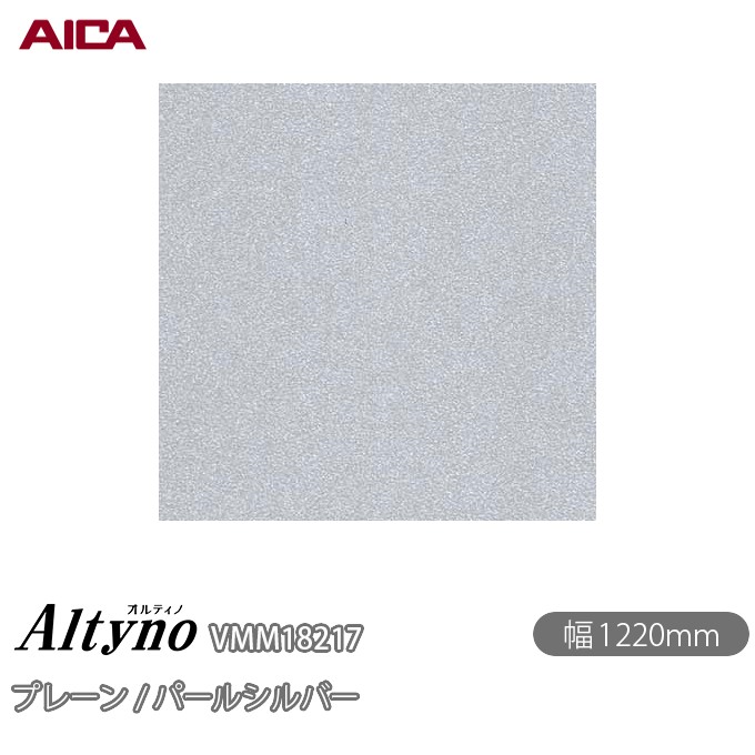 【楽天市場】粘着剤付化粧フィルム オルティノ VMM-18217 プレーン / パールシルバー 1220mm×1m単位切売 VMM18217 アイカ工業 AICA Altyno カッティング ...