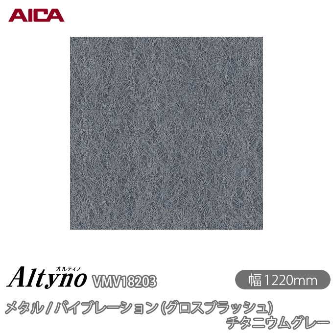 【楽天市場】粘着剤付化粧フィルム オルティノ VMV-18203 メタル / バイブレーション (グロスブラッシュ) チタニウムグレー 1220mm×1m単位切売 VMV18203 アイカ工業 ...