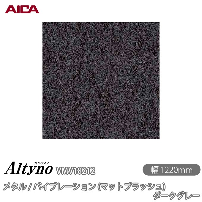 【楽天市場】粘着剤付化粧フィルム オルティノ VMV-18212 メタル / バイブレーション (マットブラッシュ) ダークグレー 1220mm×1m単位切売 VMV18212 アイカ工業 ...